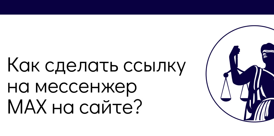 Как сделать ссылку на мессенжер MAX на сайте? - Онлайн курсы для юристов